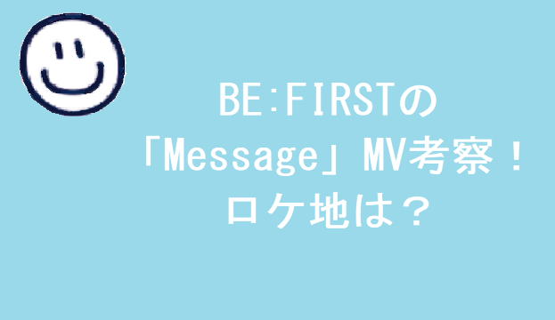 ビーファーストの「Message(メッセージ)」MV考察！ロケ地は？ - ダンス&ボーカルファンサイト ♡べすつーぶろぐ♡