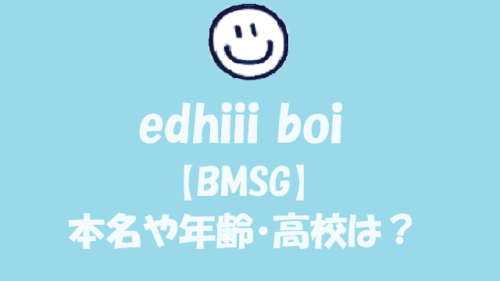 edhiii boi（エディボーイ）の本名や年齢は？「おともだち」がTikTokで大バズり【BMSG】