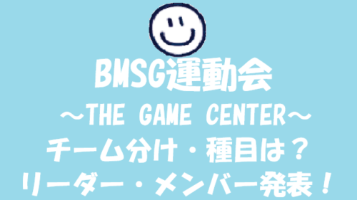 BMSG運動会のチーム分け・競技は？ゲームセンターはHuluで配信！
